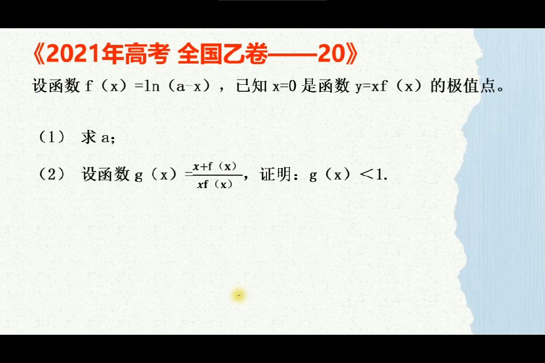 2021高考数学,全国乙卷理科第20题导数,深度解析#一起涨姿势