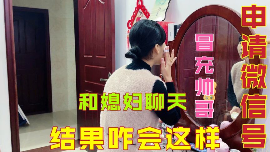 偷偷申请新的微信号,冒充帅哥和媳妇聊天,结果怎么会是这样的!