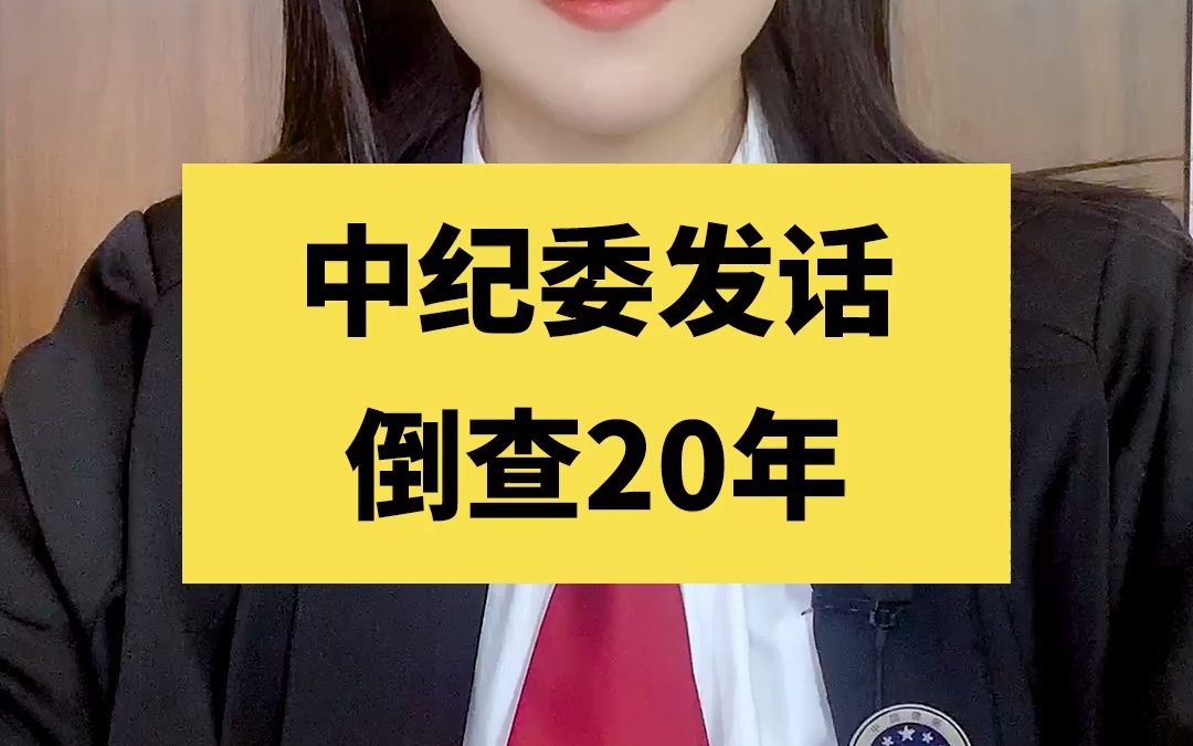 中央J委发话,倒查20年