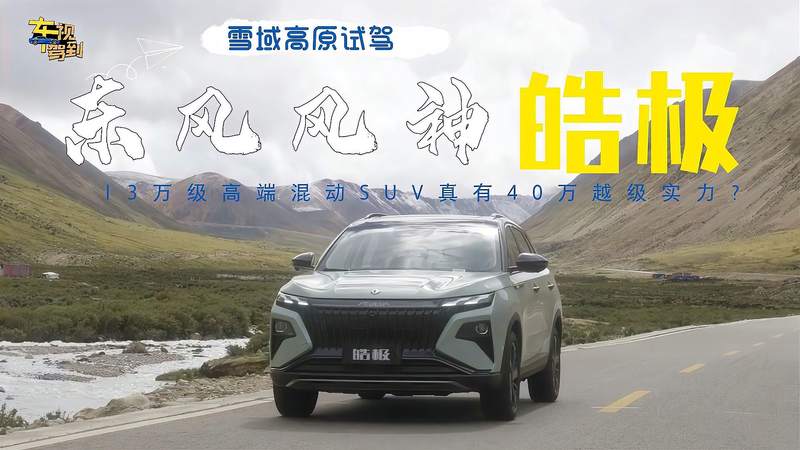 雪域高原试驾皓极:入门即高配 13万级大尺寸混动SUV表现如何?