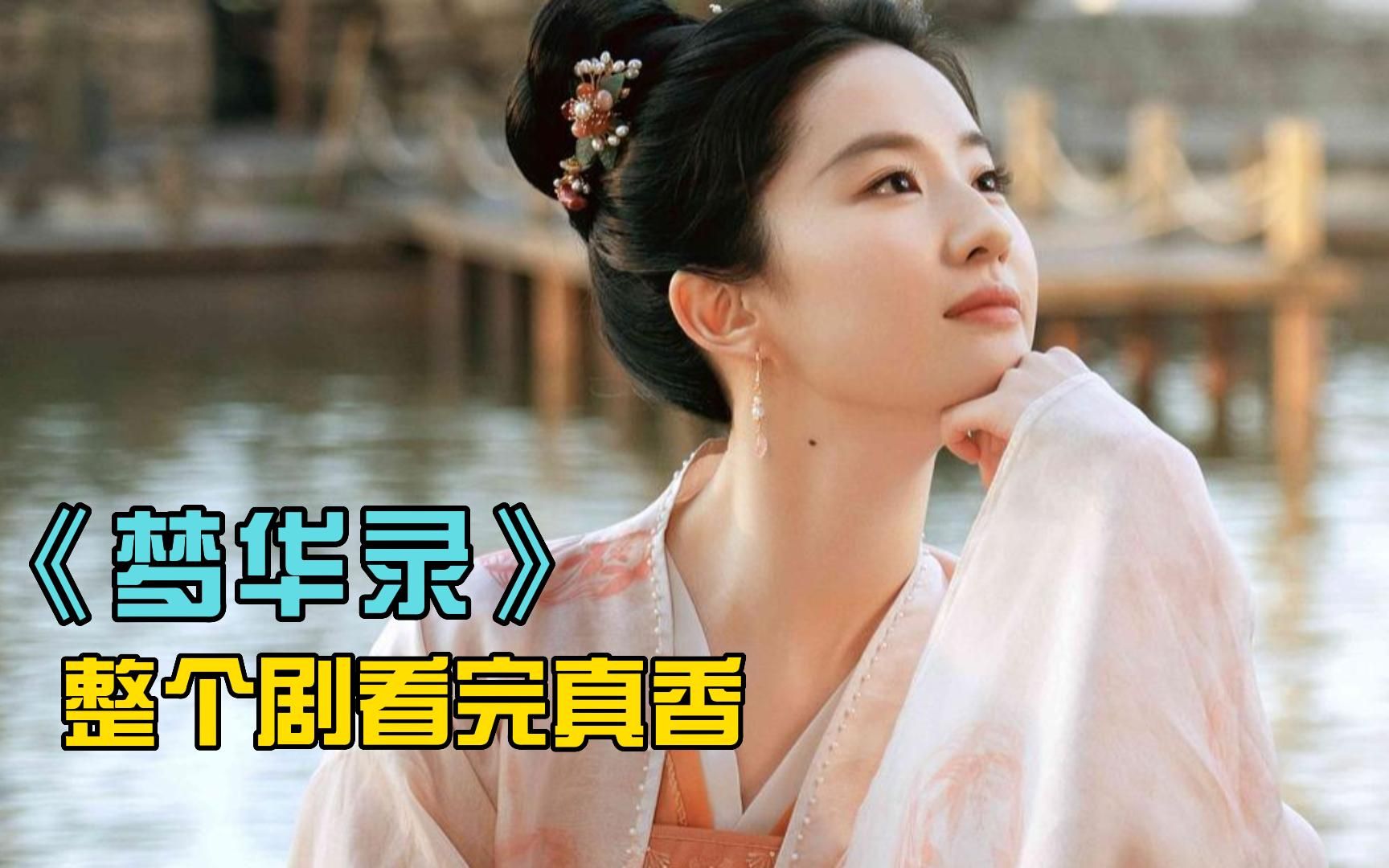 《梦华录》整个剧看完感觉真香!
