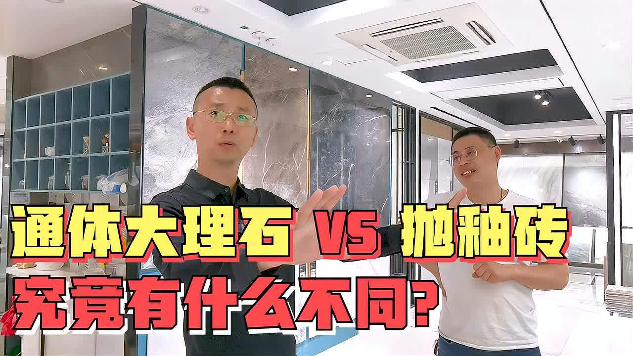 为什么通体大理石瓷砖优于普通抛釉砖?内部人士为你揭秘