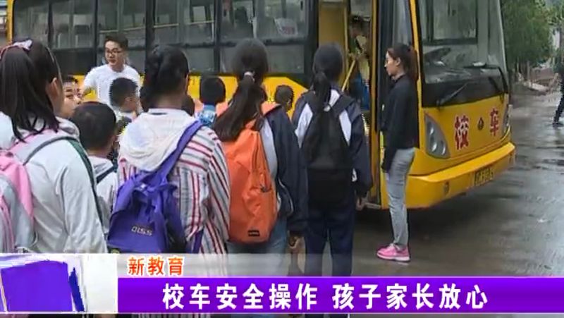 校车安全操作 孩子家长放心