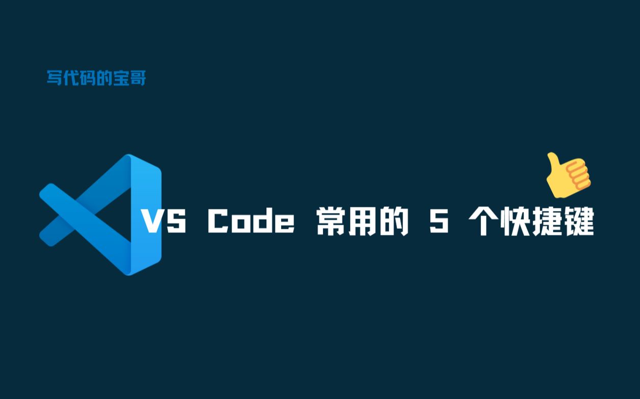 VS Code 中 5 个最常用的快捷键