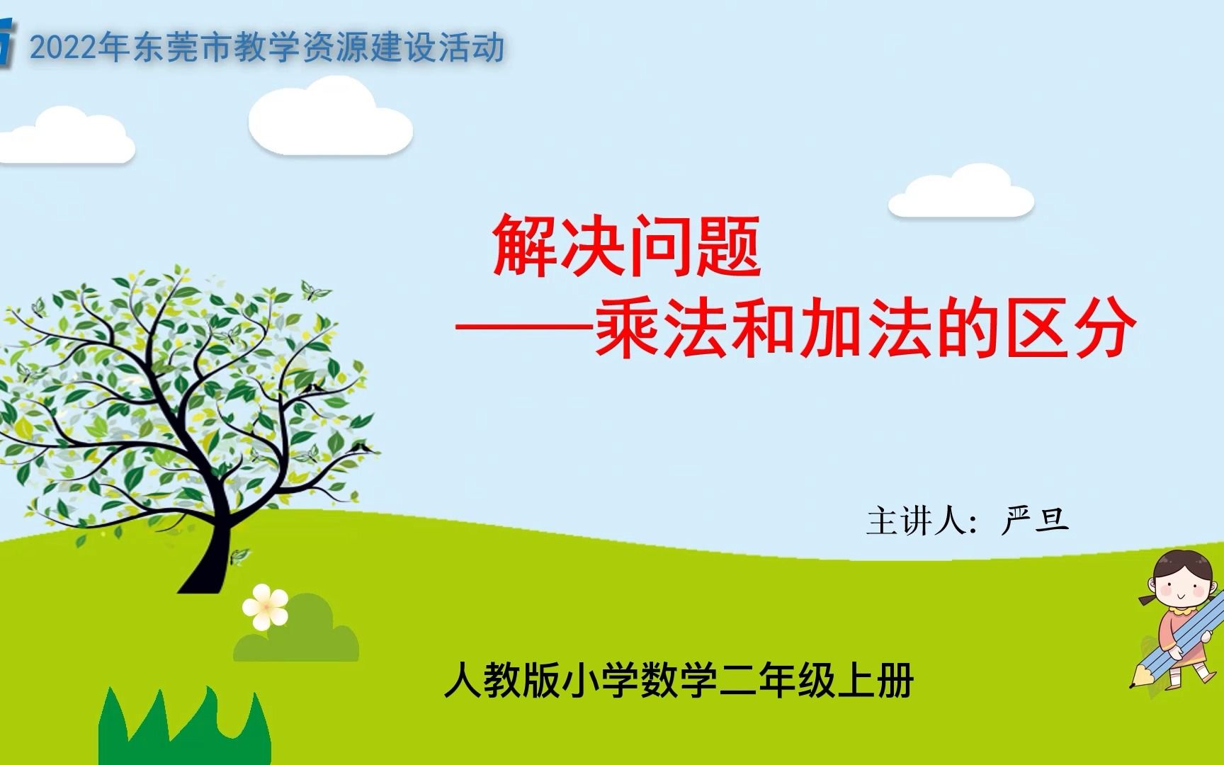 说课微课:解决问题—加法和减法的区分