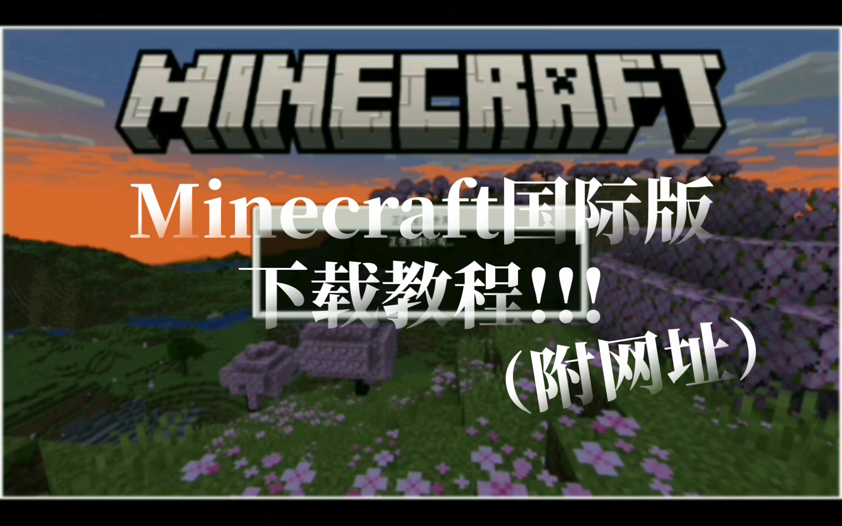 Minecraft国际安卓版下载教程!(附网址)