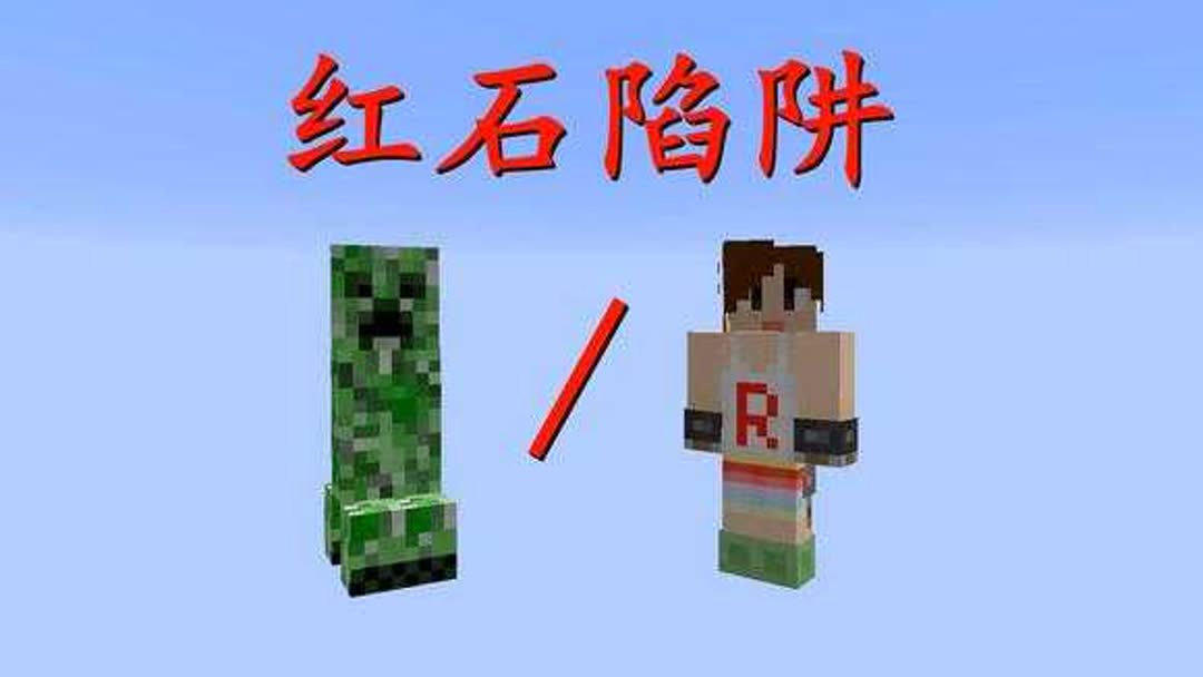 我的世界红石陷阱能区分怪物与玩家展示by明月庄主红石日记