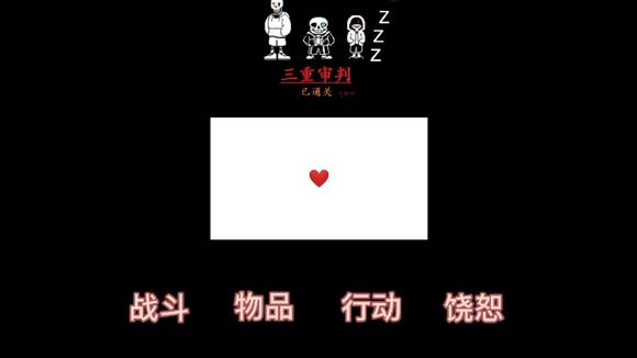 三重审判,sans居然S了