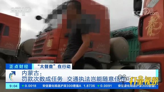 内蒙古:罚款次数成任务,交通执法岂能随意任性|正点财经