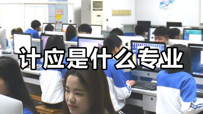 计应是什么专业?