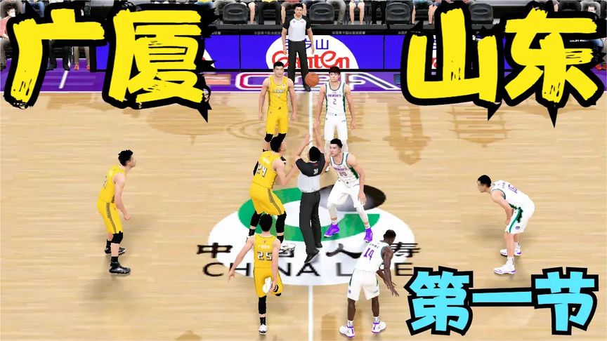 CBA直播:山东vs广厦 第一节!