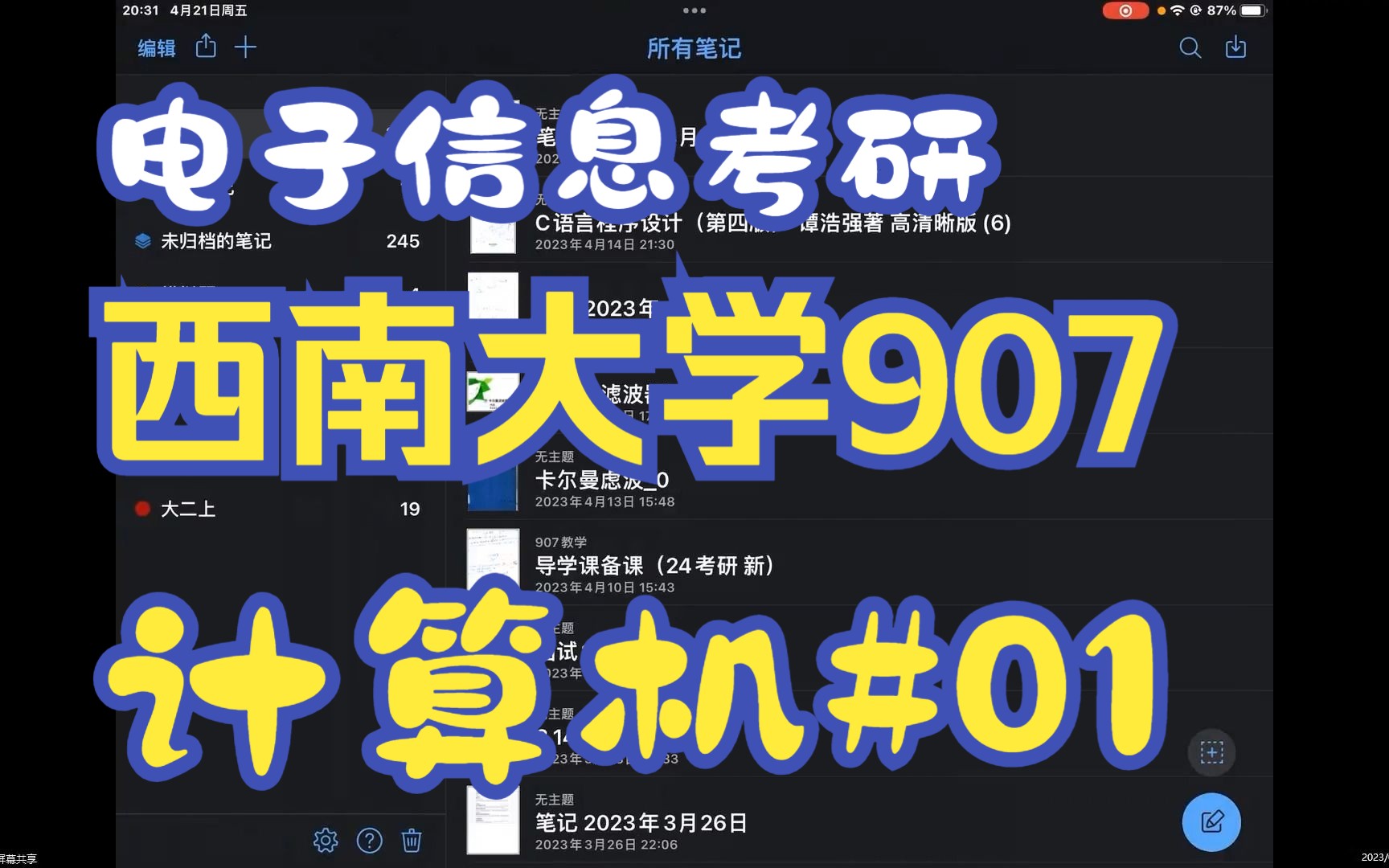 【西大电子信息考研】907专业课计算机部分#01 C语言