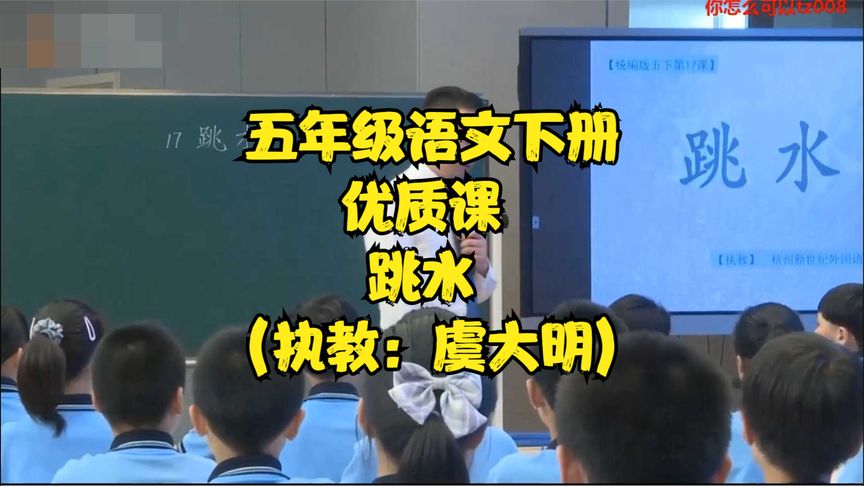 五年级语文下册优质课 跳水 (执教:虞大明)