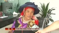 云南省农村信用社积极发展普惠金融 云南新闻联播 20141123