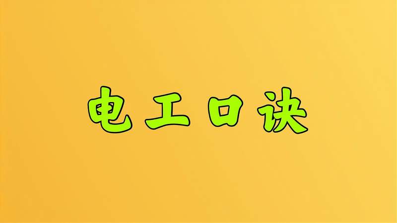 10下5,百上2,快速计算电线电流,要学会用口诀,学到就是赚到