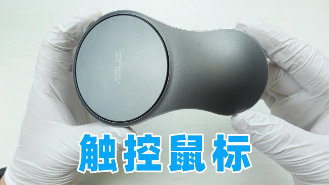 拆解形状奇怪的华硕触摸鼠标,整体做工不错就是没火起来
