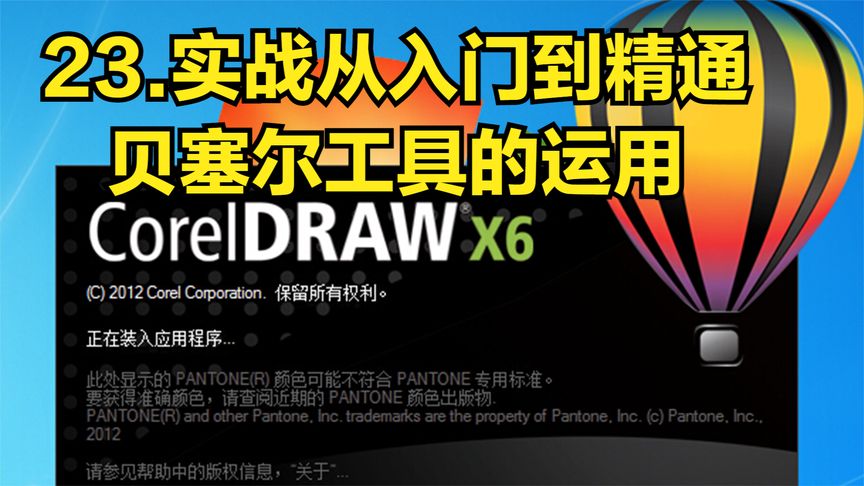 23.实战从入门到精通coreldraw x6贝塞尔工具的运用