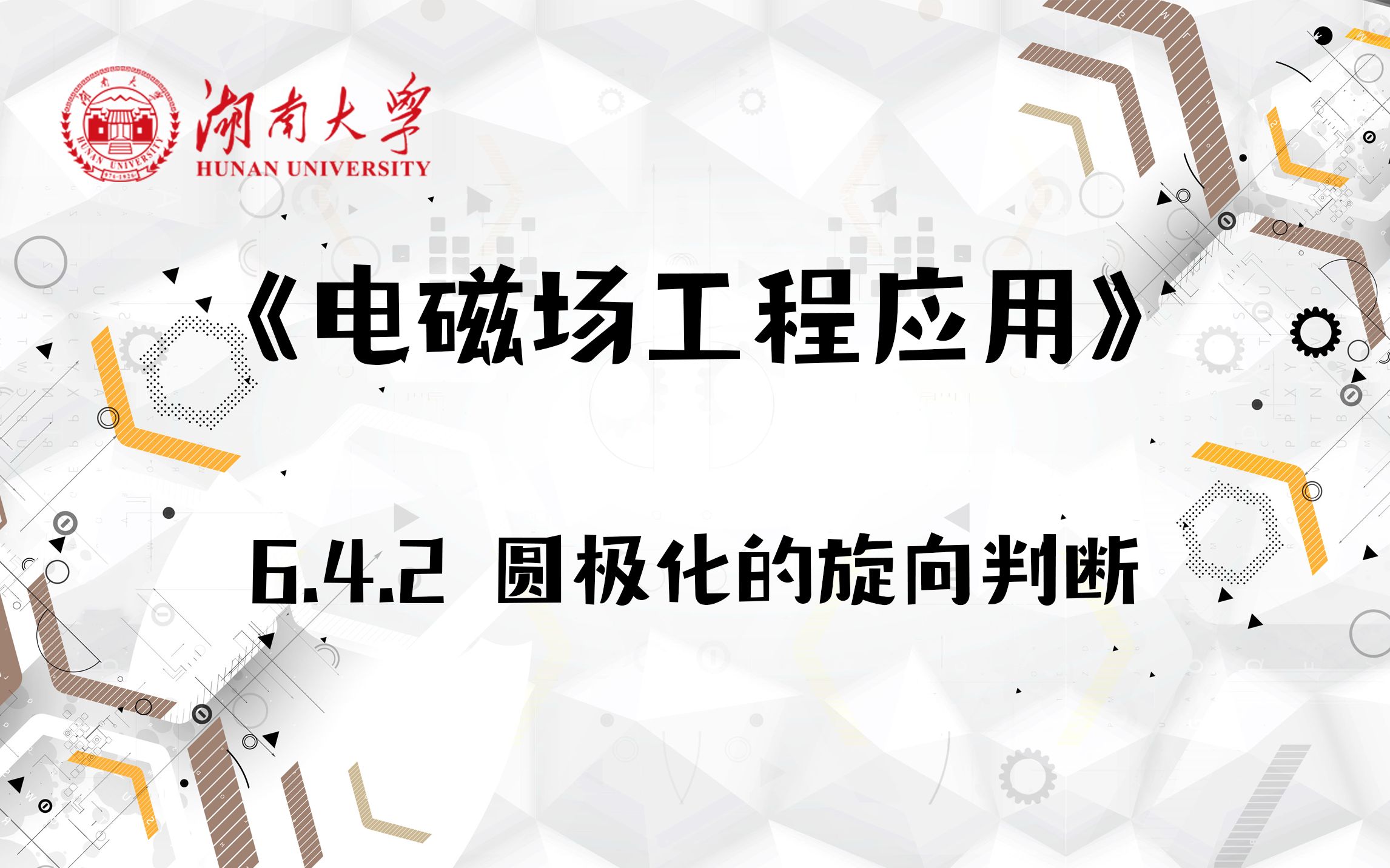 【湖南大学_电磁场工程应用】6.4.2 圆极化的旋向判断