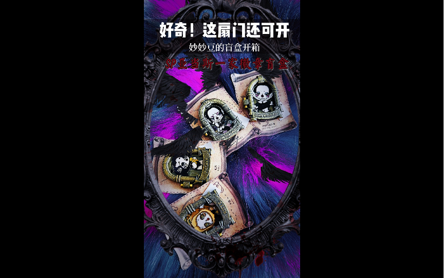 好奇!这扇门还可以开 SP亚当斯一家徽章盲盒开箱