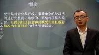 2019初级会计实务第1章会计概述-会计概念职能和目标1节1讲视频
