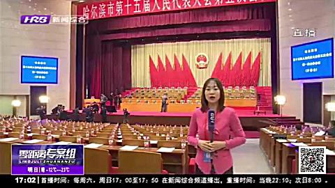 哈尔滨市十五届人大五次会议正式召开!《政府工作报告》振奋人心