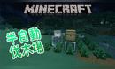 我的世界小白时代进化EP11半自动伐木机_【小白】我的世界Minecraft