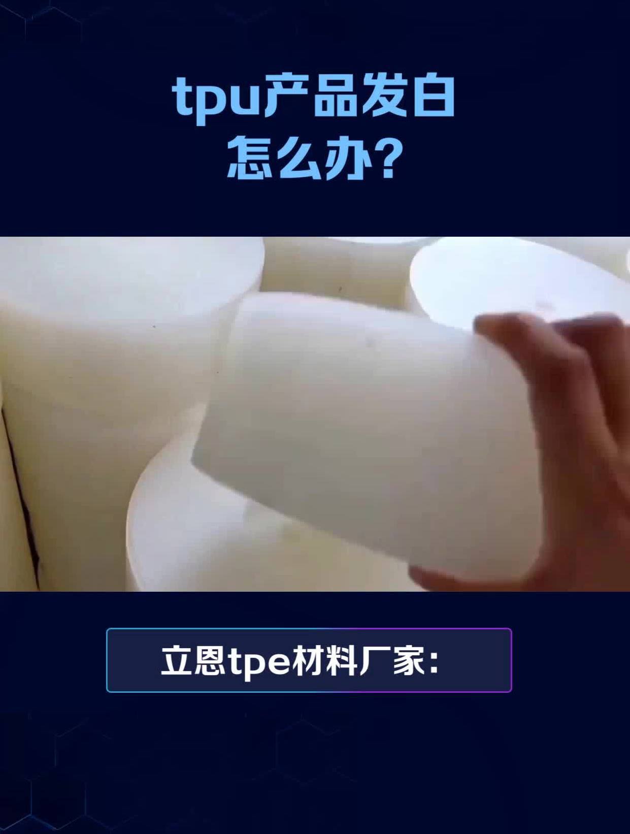tpu产品发白
怎么办?