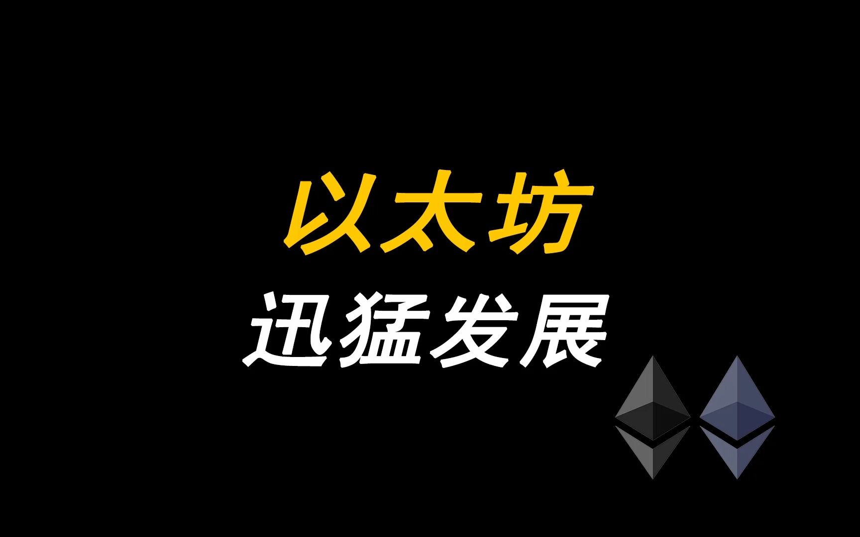 ETH以太坊迅猛发展,除了是首个可以部署智能合约的公链外还有哪些...