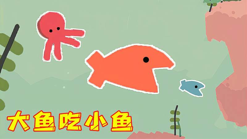 鱼模拟器!我变成大鱼去吃小鱼,遇到了八爪鱼却被它从背后缠死了