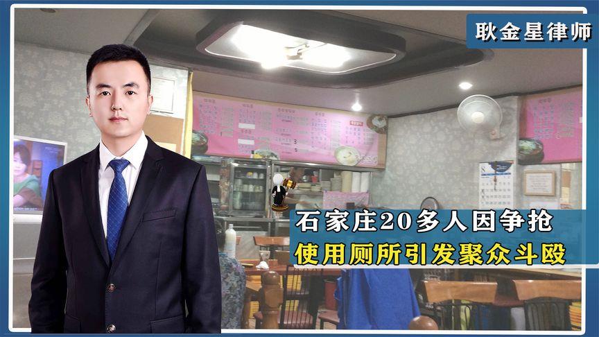 石家庄20多人因争抢厕所,引发聚众斗殴!涉事人员该如何处罚?