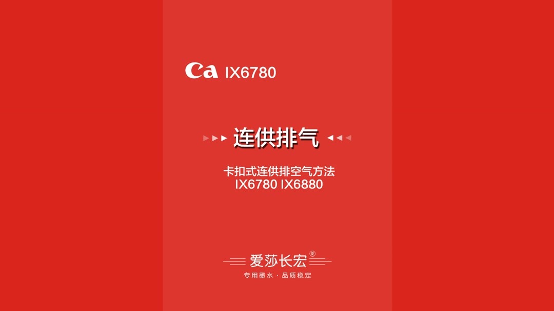 佳能IX6780 IX6880卡扣式连供排空气教程