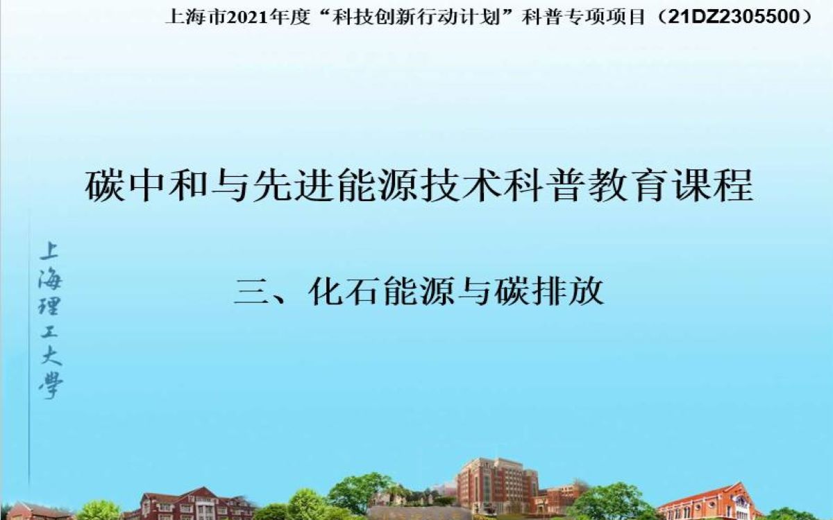 碳中和与先进能源技术科普教育课程-3化石能源与碳排放