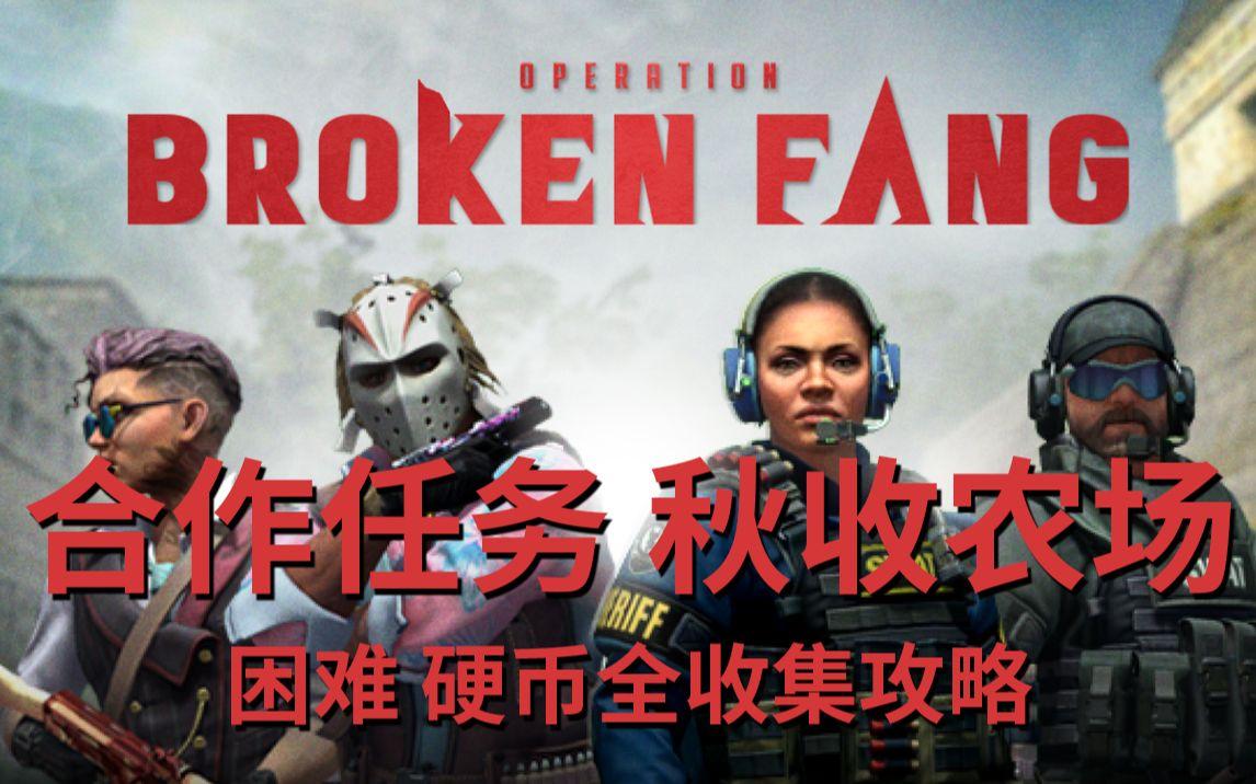 [狂牙大行动|合作任务] 秋收农场 困难 全硬币收集攻略 128255分