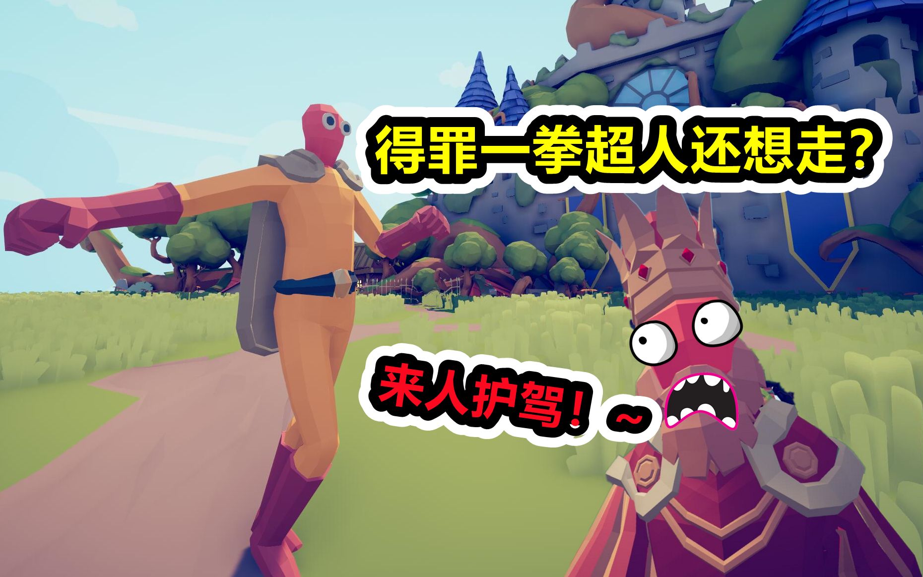 【全面战争模拟器:排队】得罪一拳超人还想走?