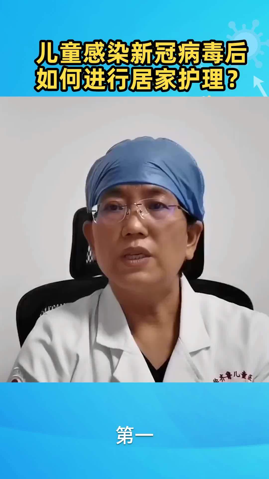 防疫在线①儿童感染新冠病毒后怎么办?如何居家护理?