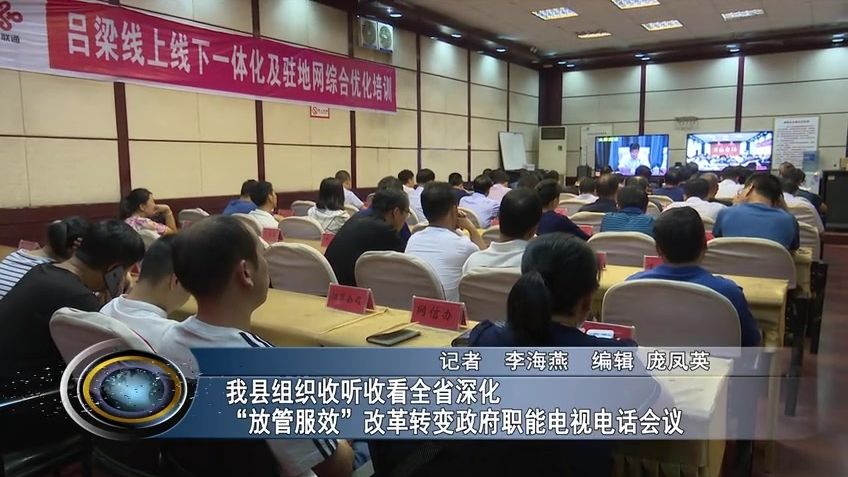 方山组织收听收看全省深化放管服效改革转变政府职能电视电话会议