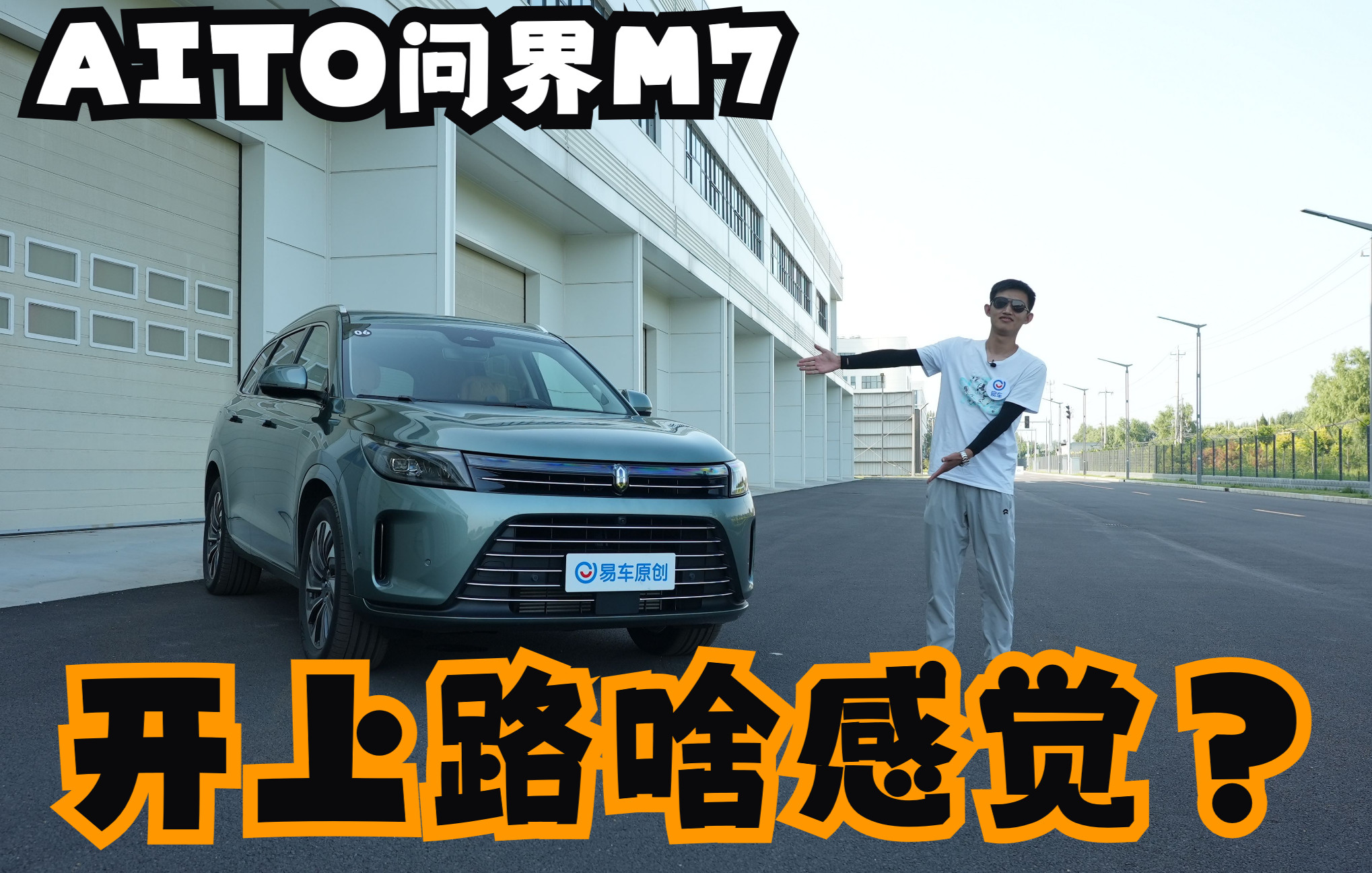 AITO问界M7 开起来啥感觉?