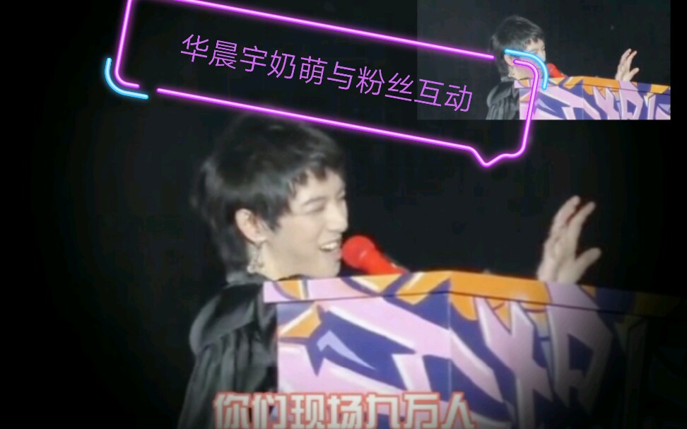 华晨宇奶萌与粉丝互动,宠了