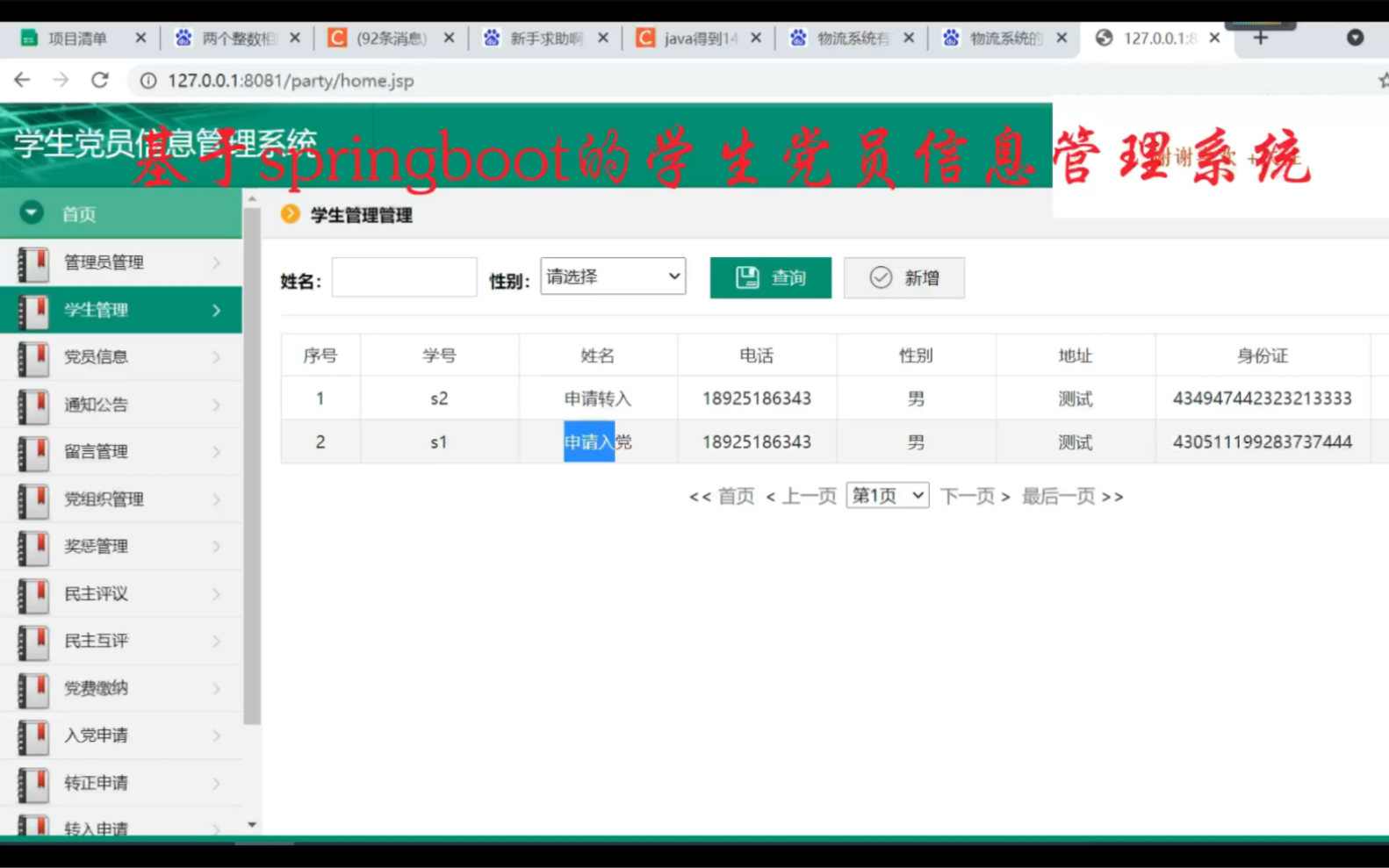 基于springboot的学生党员信息管理系统