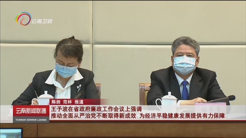 [云南新闻联播]王予波在省政府廉政工作会议上强调 推动全面从严治党...