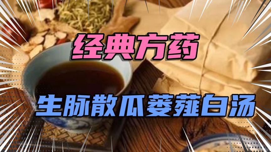 中医方药生脉散瓜蒌薤白汤,益气养阴化瘀豁痰,辅助治疗心悸胸痹