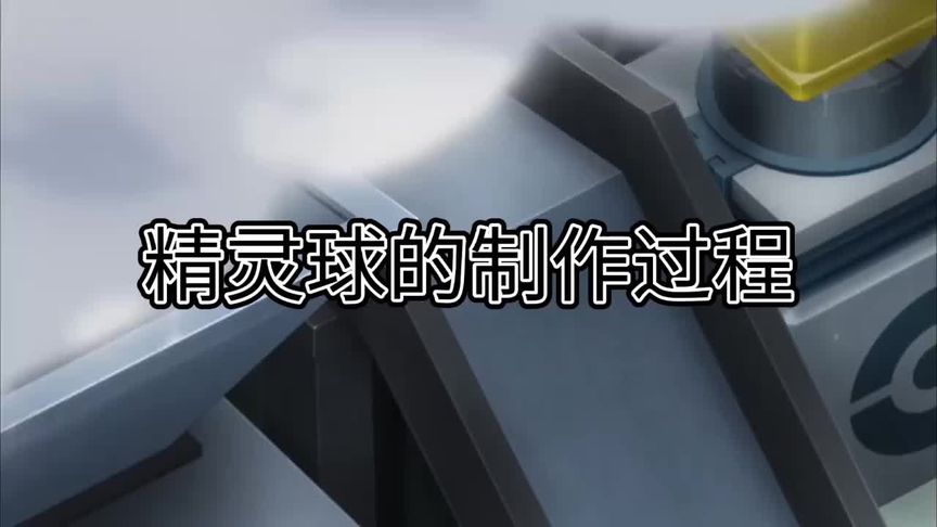 皮卡丘和喵喵带你了解精灵球的制作过程~#精灵宝可梦 #皮卡丘