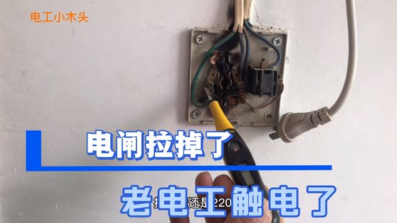 老电工换插座,电闸拉掉了,老电工居然触电了,两种原因