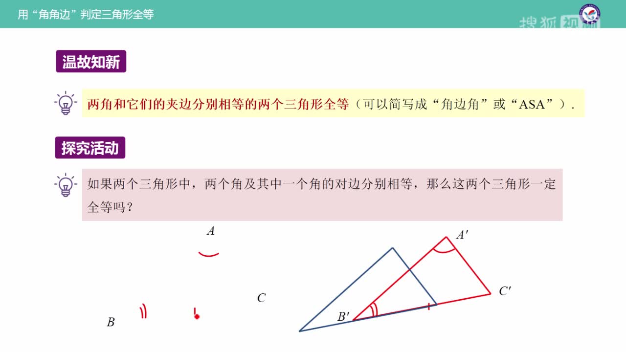 用“角角边”判定三角形全等