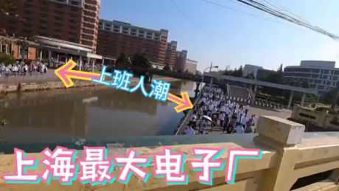 上海最大电子厂,上班人潮汹涌,生活区一眼望不到头