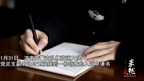 果然视频|一封特殊入党申请书!95后交警请求高速口最前线执勤