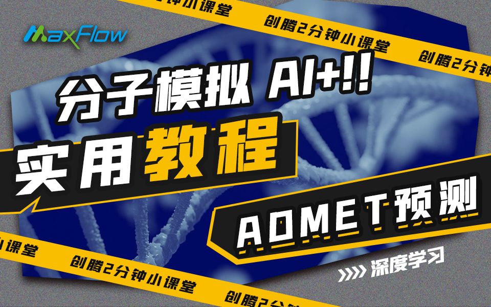 【分子模拟AI+】创腾2分钟小课堂 | 如何利用深度学习快速进行ADMET...