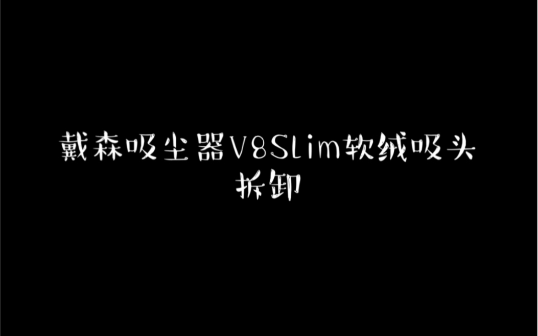 戴森吸尘器V8Slim软绒吸头拆卸