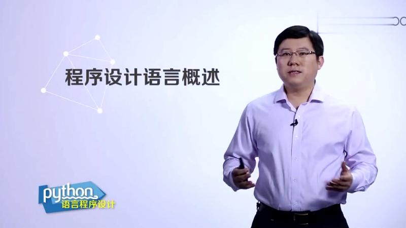 嵩天教授主讲Python语言程序设计:第3讲,计算机到程序设计语言2