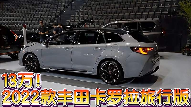 2022款丰田卡罗拉旅行版,比本田思域还漂亮,百公里油耗仅4L